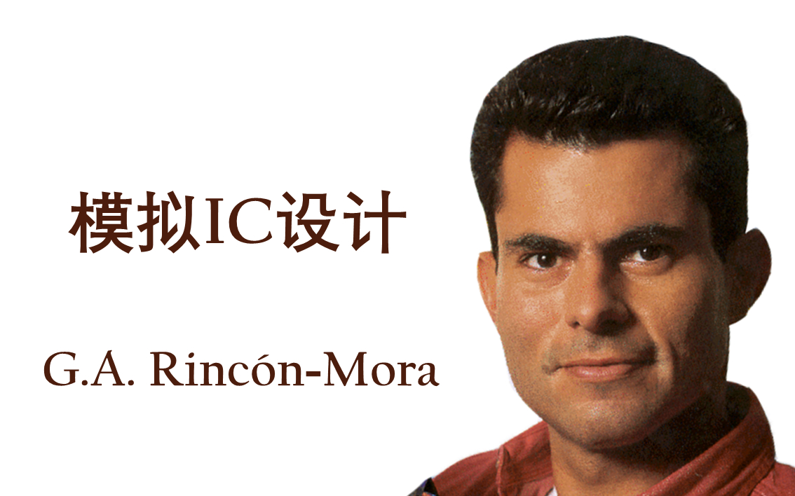 G.A. Rincón-Mora | 模拟IC设计