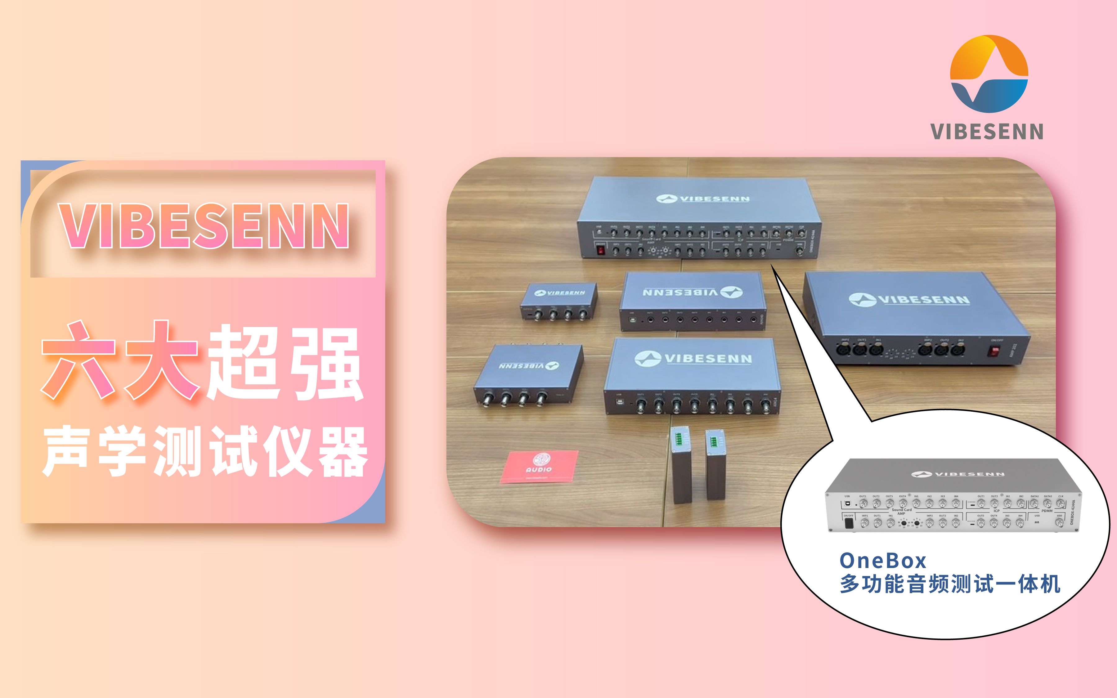 vibesenn闻铂声推出六大声学测试仪器,满足各项声学测试需求