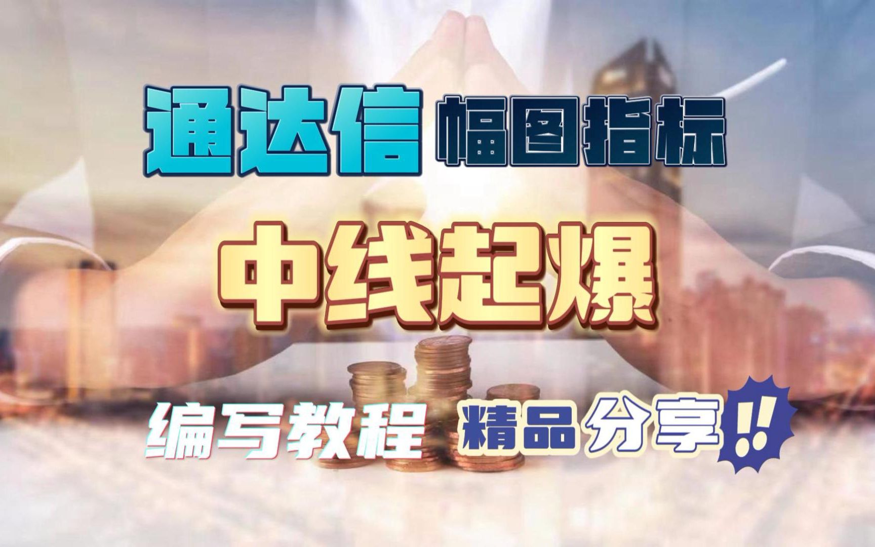 通达信【中线起爆】指标公式编写教程首次分享,精品中的精品!