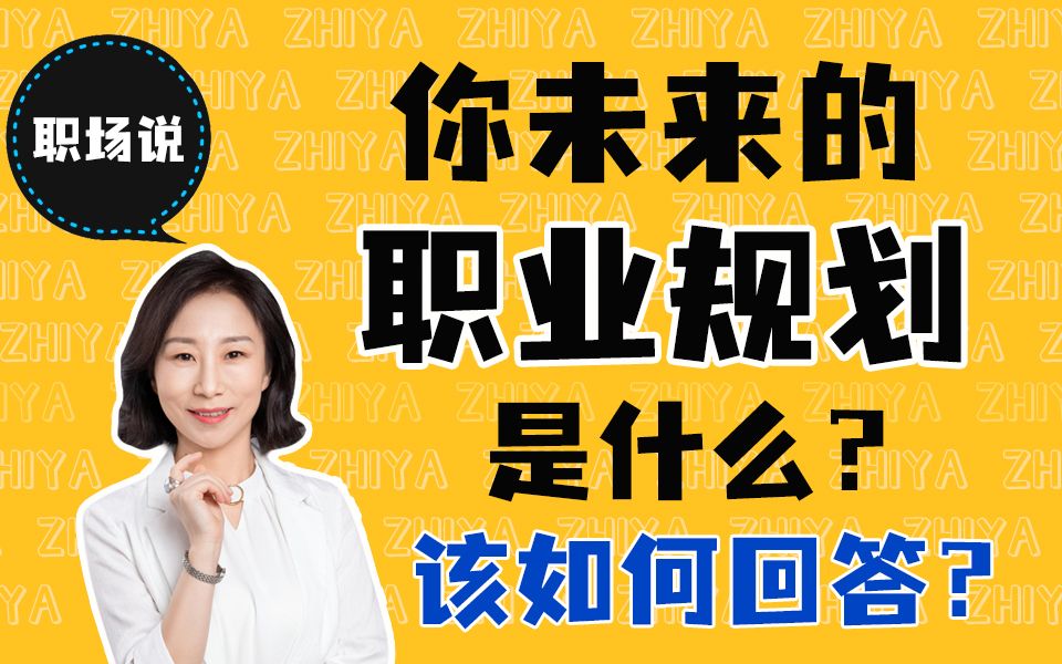 【职场说】面试被问到“你未来的职业规划是什么?”该怎么回答?职场...