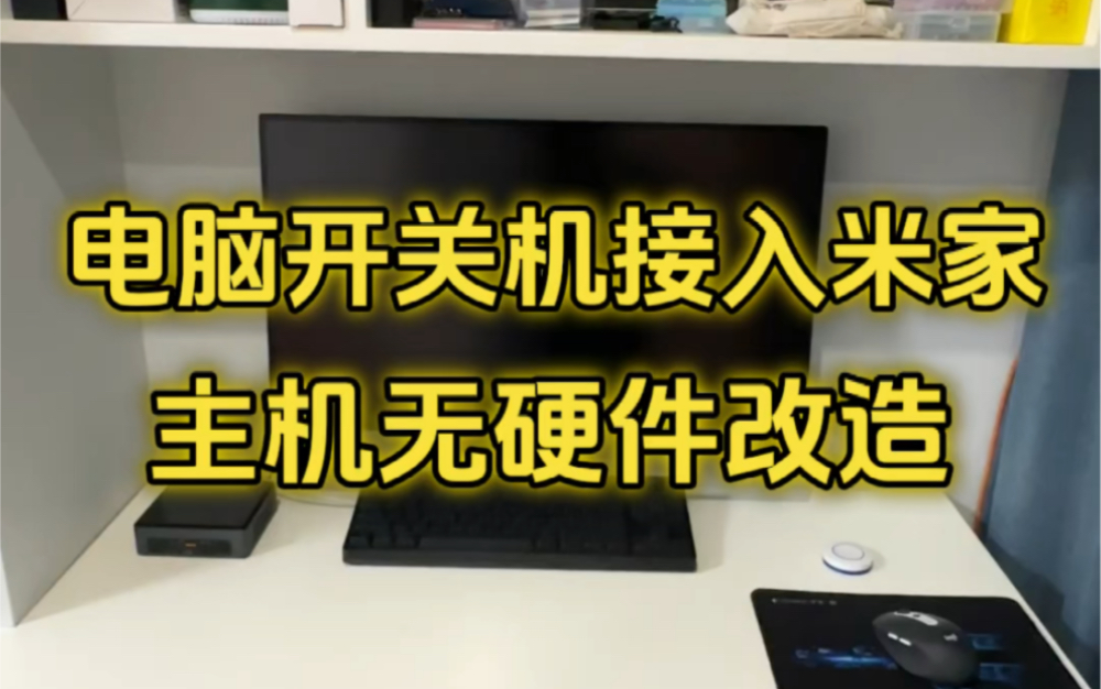台式电脑、笔记本、mini主机接入米家开关机控制,主机无需硬件改造,...