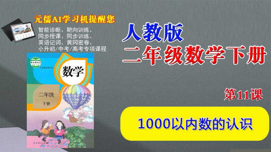 人教版二年级数学下册视频教学课程11《1000以内数的认识》