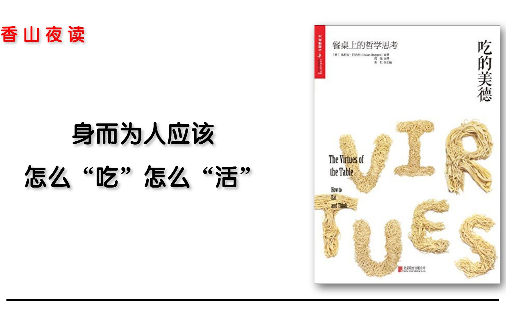 吃的美德:知道怎么吃就是知道怎么活餐桌背后的深邃理解