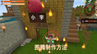 迷你世界106:制作了桃木图腾,小地图就会有小房子的标志了