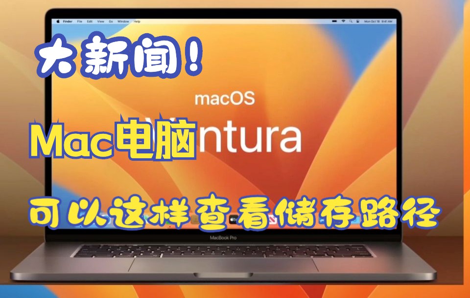 Mac电脑原来可以这样查看文件储存路径