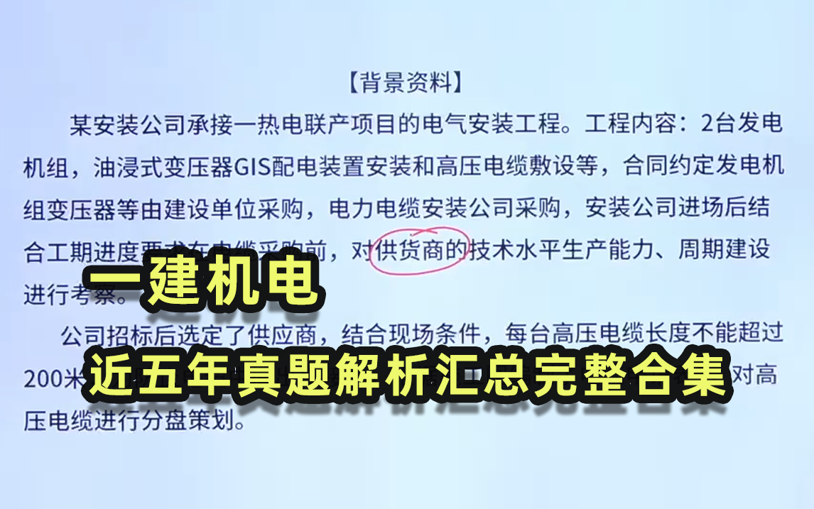 【一建刷题】一建机电2018-22年近五年真题解析汇总完整合集!