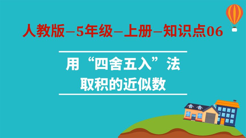 【家长请收藏】小学数学-5年级-06-用“四舍五入”法取积的近似数