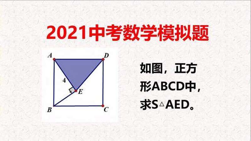 求△AED的面积,知道底边怎样求高?证明2个三角形全等即可!