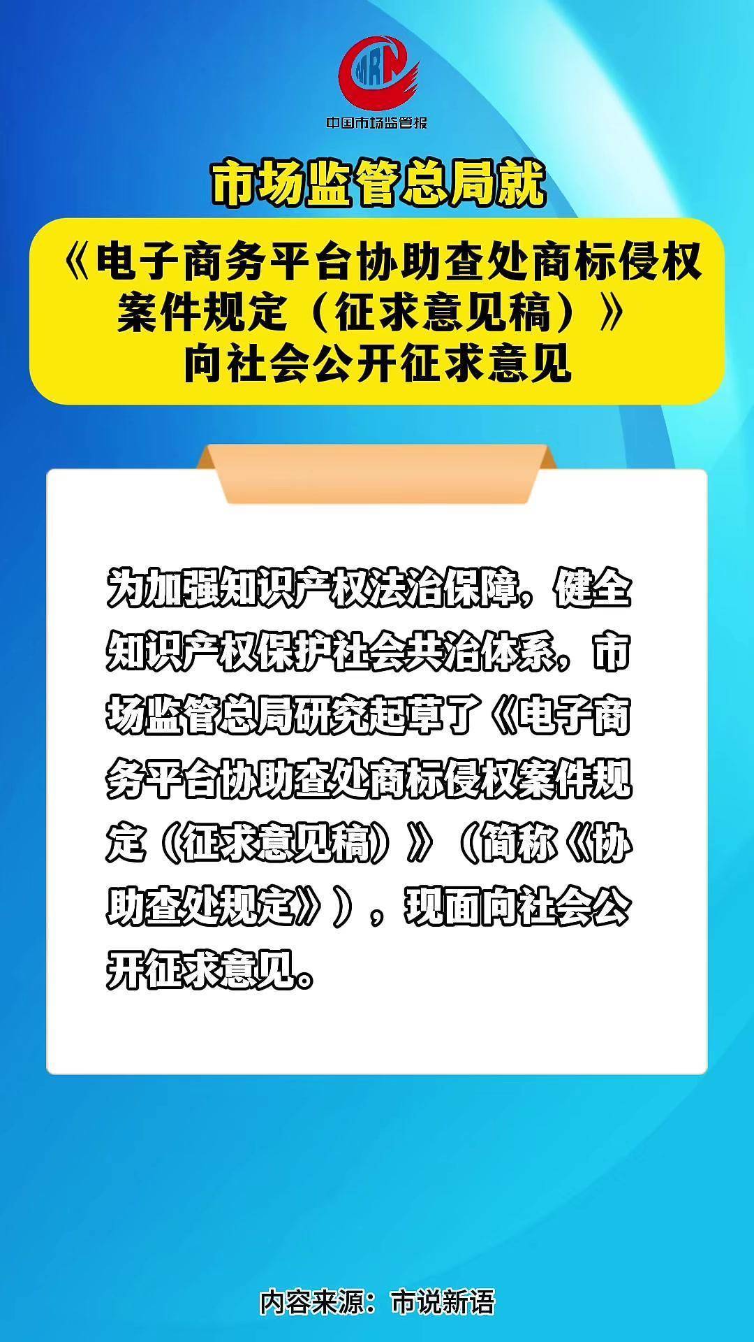 市场监管总局就《电子商务平台协助查处商标侵权案件规定(征求意见...