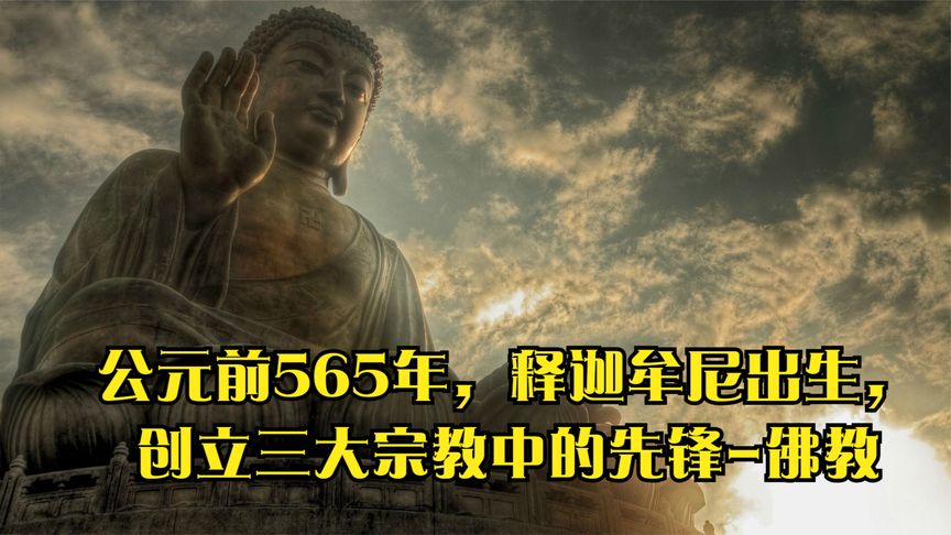 公元前565年,释迦牟尼出生,创立三大宗教中的先锋-佛教
