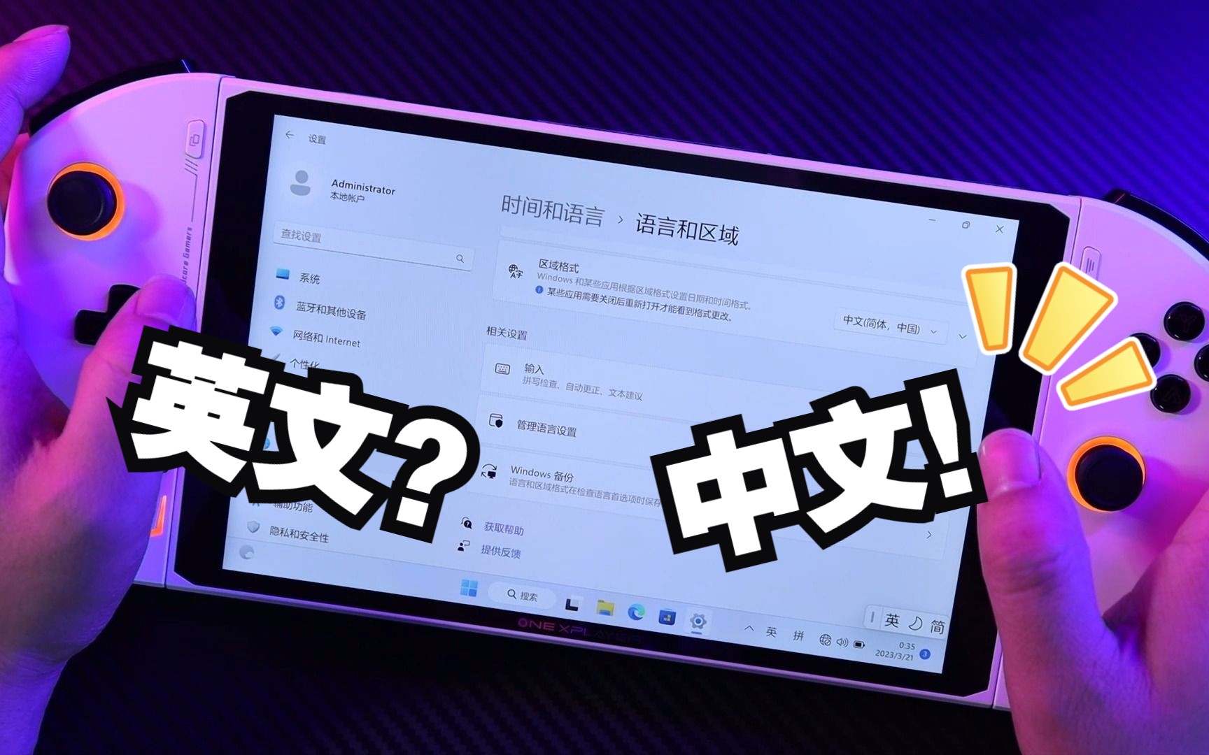 Windows 11全是英文,怎么修改成中文?OnexPlayer 2掌机保姆教学