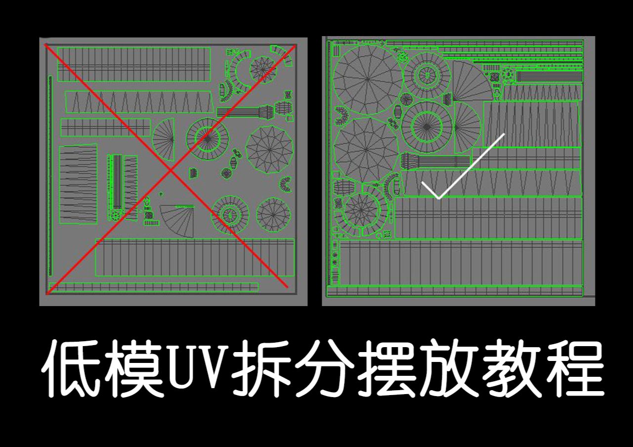 3dmax低模UV如何拆分摆放?新手必看的教程