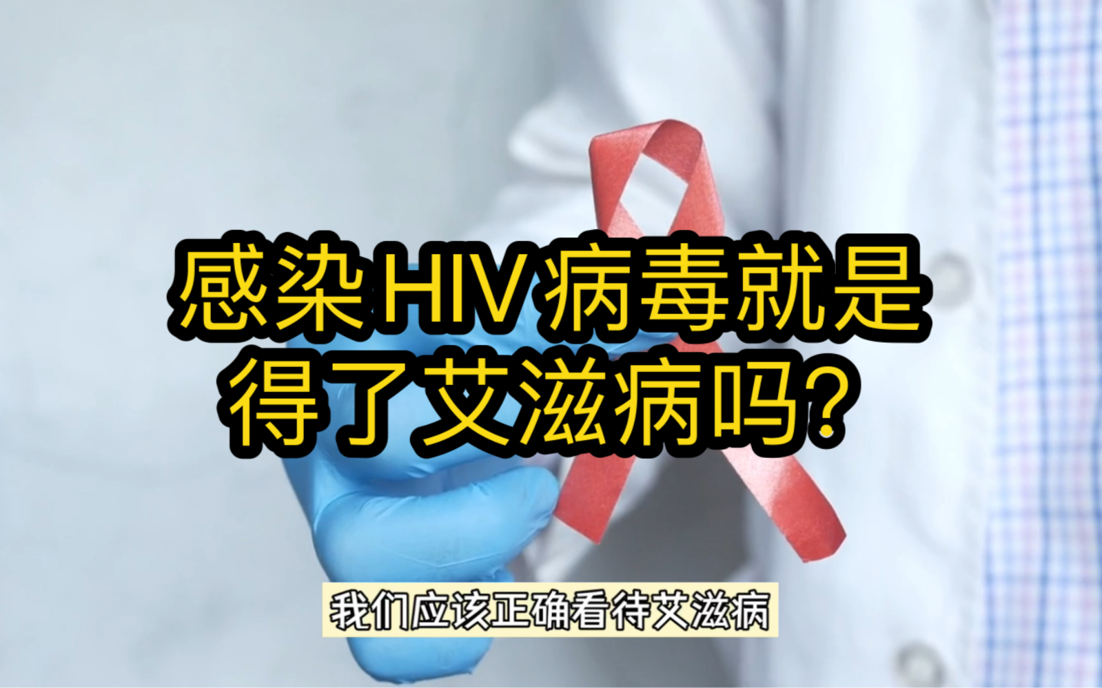 感染了HIV病毒就是得了艾滋病吗?