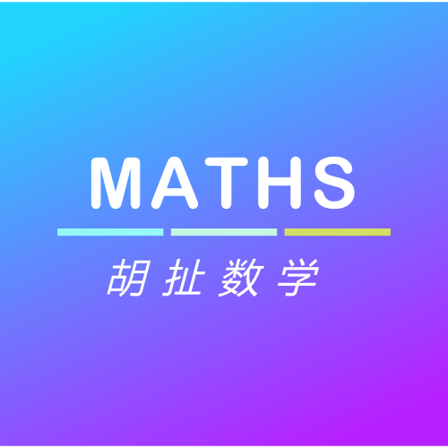 胡扯数学 