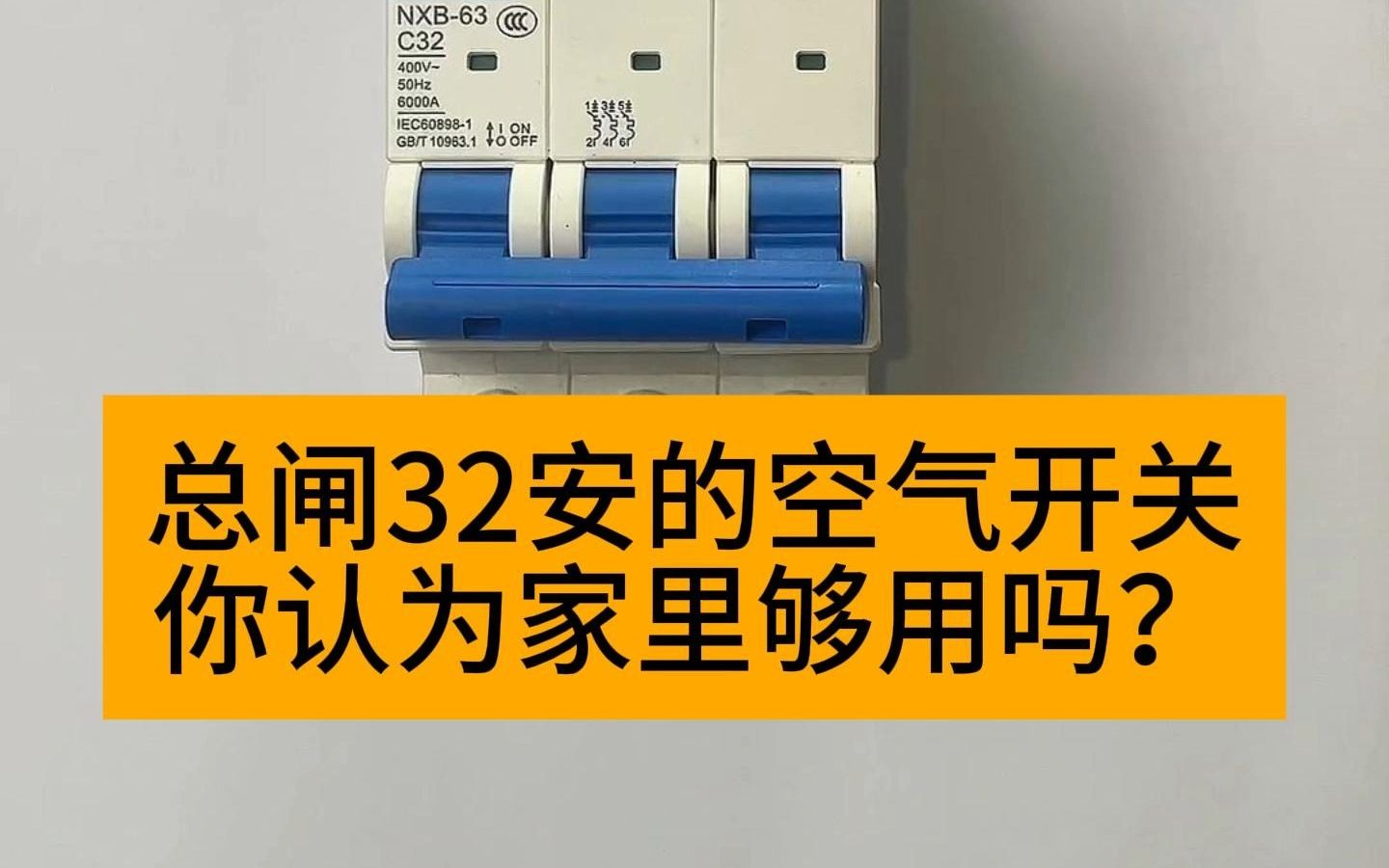 总闸32安的空气开关你认为家里够用吗?#电工知识 #空气开关 #家用...