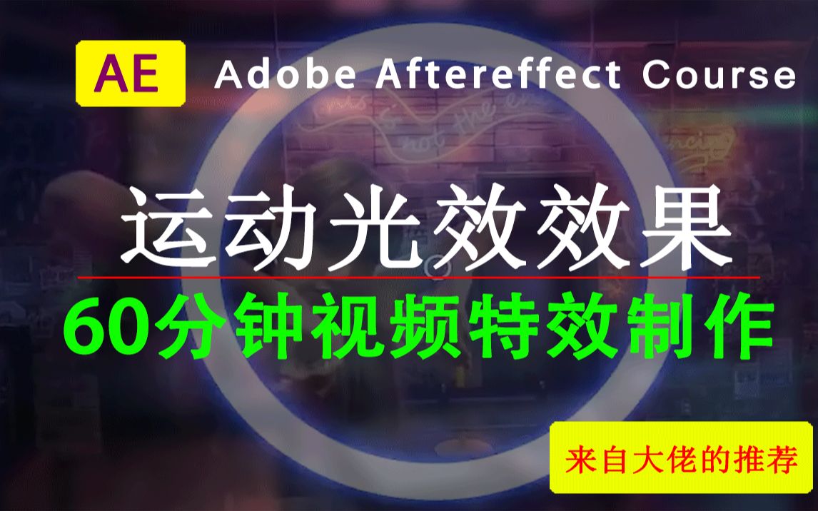 【AE实战教程】人物运动光效制作案例/光效制作/AE特效