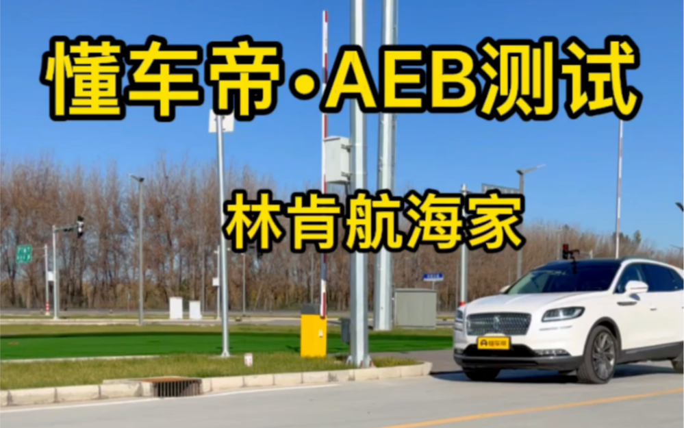 林肯航海家主动刹车AEB测试,有奔驰垫底,林肯也说得过去