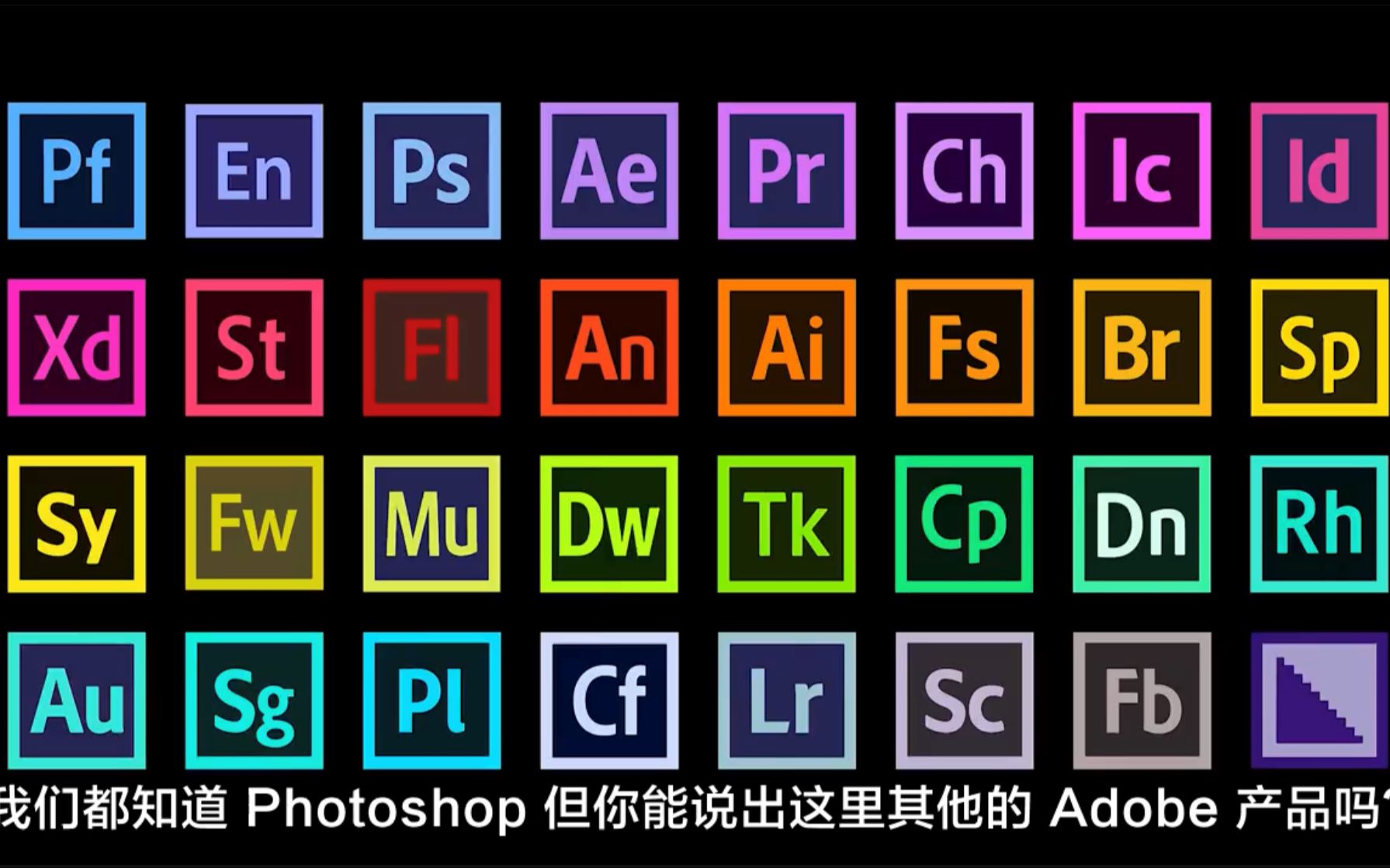 干货!Adobe家族五十种应用的介绍
