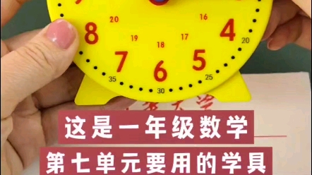 小学一年级数学,需要用到的教具,钟表模型,让孩子更直观的认识时间,...