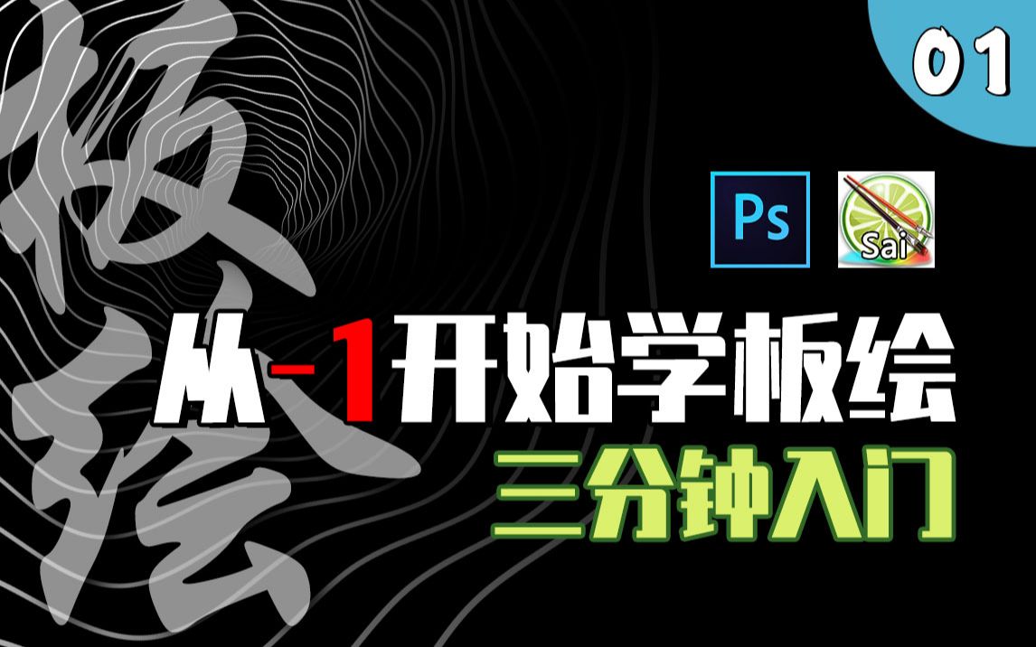 【零基础板绘教学】啥是板绘?数位板有啥用?PS和SAI是什么?