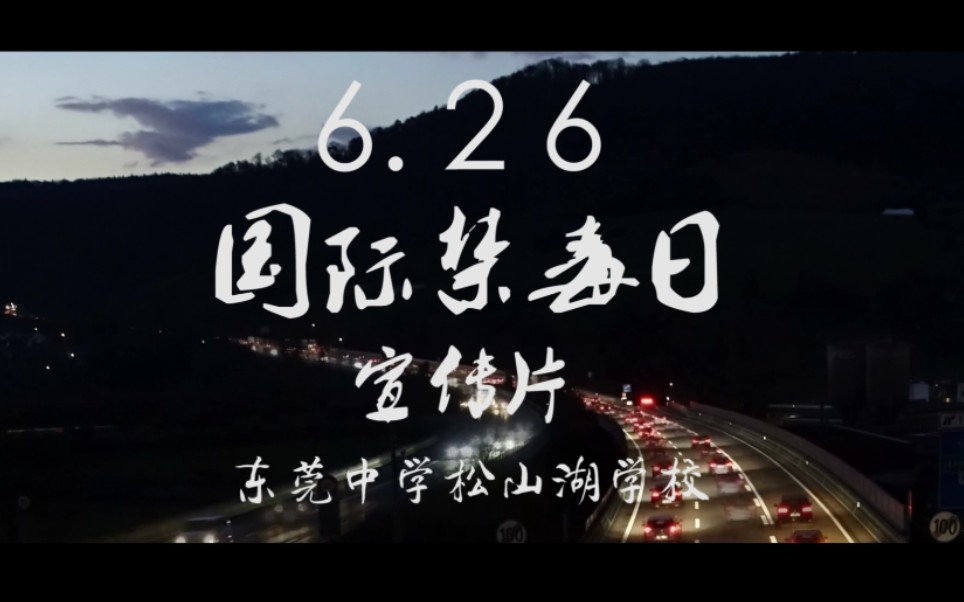 ||6.26国际禁毒日|| 宣传片—《毒》 东莞中学松山湖学校 (附社团花絮)