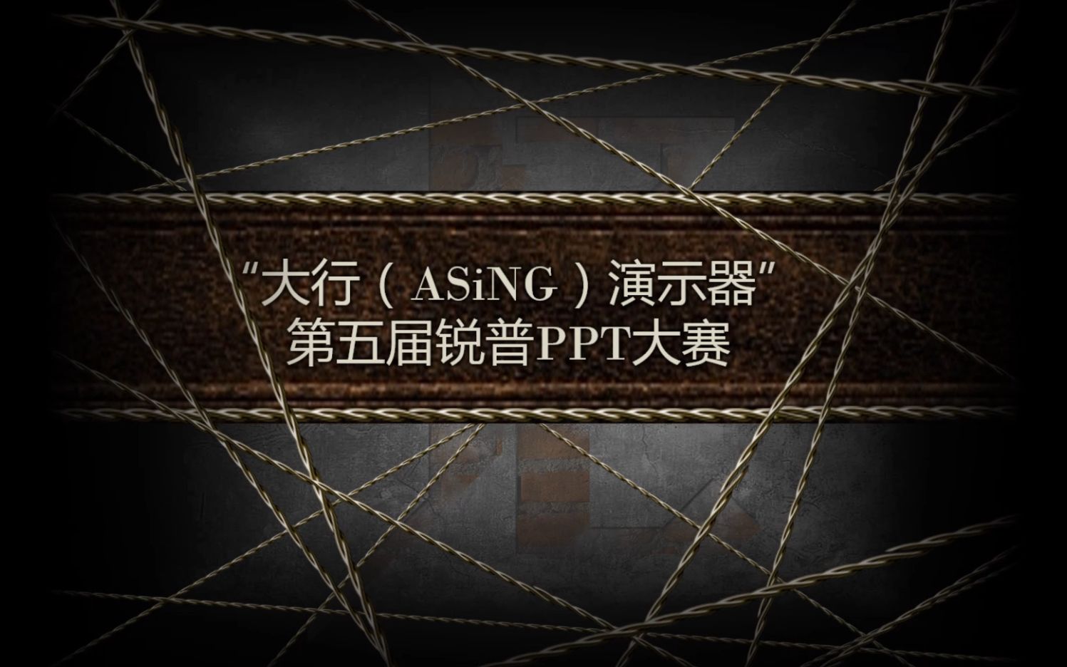 锐普第五届PPT大赛获奖作品合集