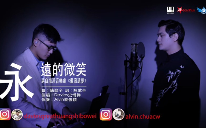 香港StarPlus OneTake系列:经典老歌《永远的微笑》词曲:陈歌辛 陈钢...