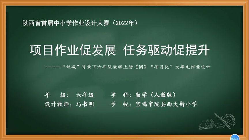 双减背景下六年级数学上册《圆》“项目化”大单元作业设计案例