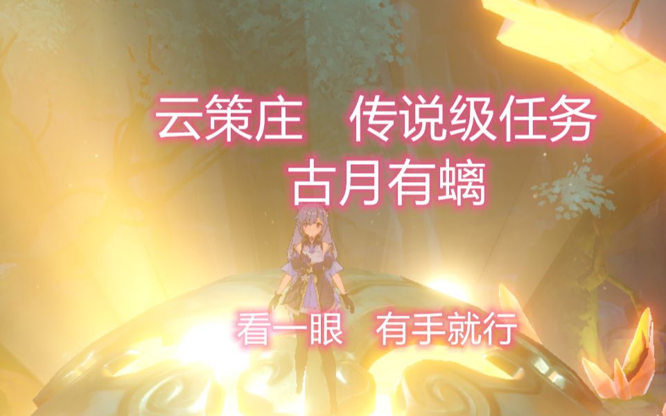 【原神】云策庄 传说级任务 古月有螭流程教学