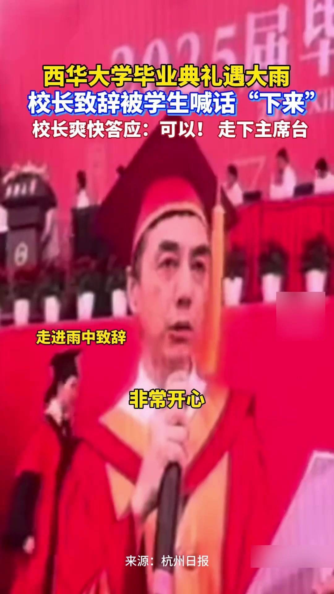 西华大学毕业典礼遇大雨,校长致辞被学生喊话"下来",校长爽快答应:可以!