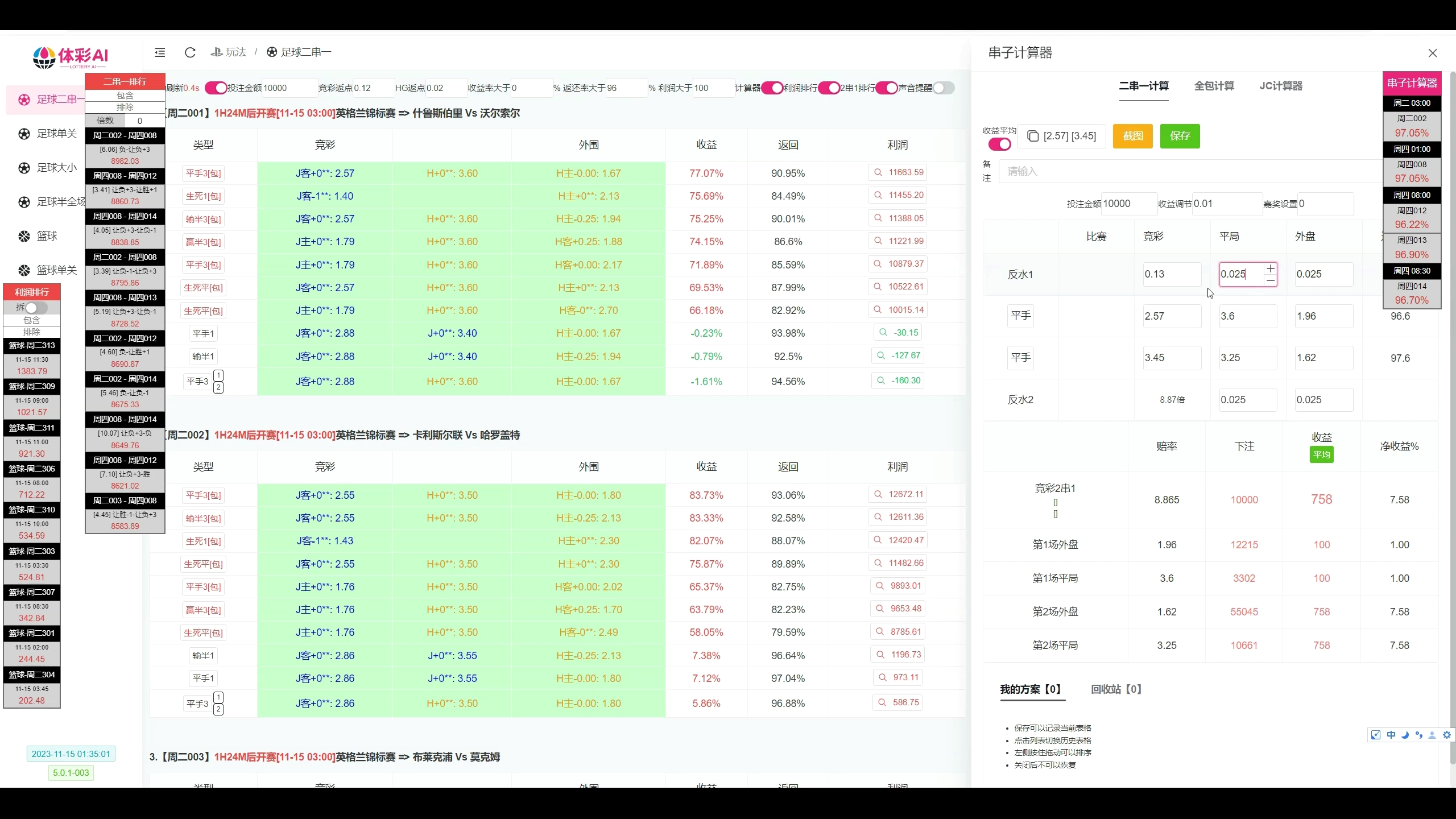 竞彩对冲皇冠体彩二串一套利计算器:高效计算打水策略