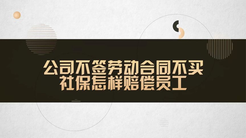 公司不签劳动合同不买社保怎样赔偿员工