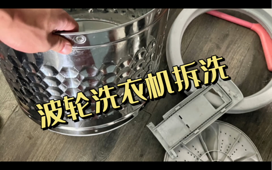波轮洗衣机拆洗
