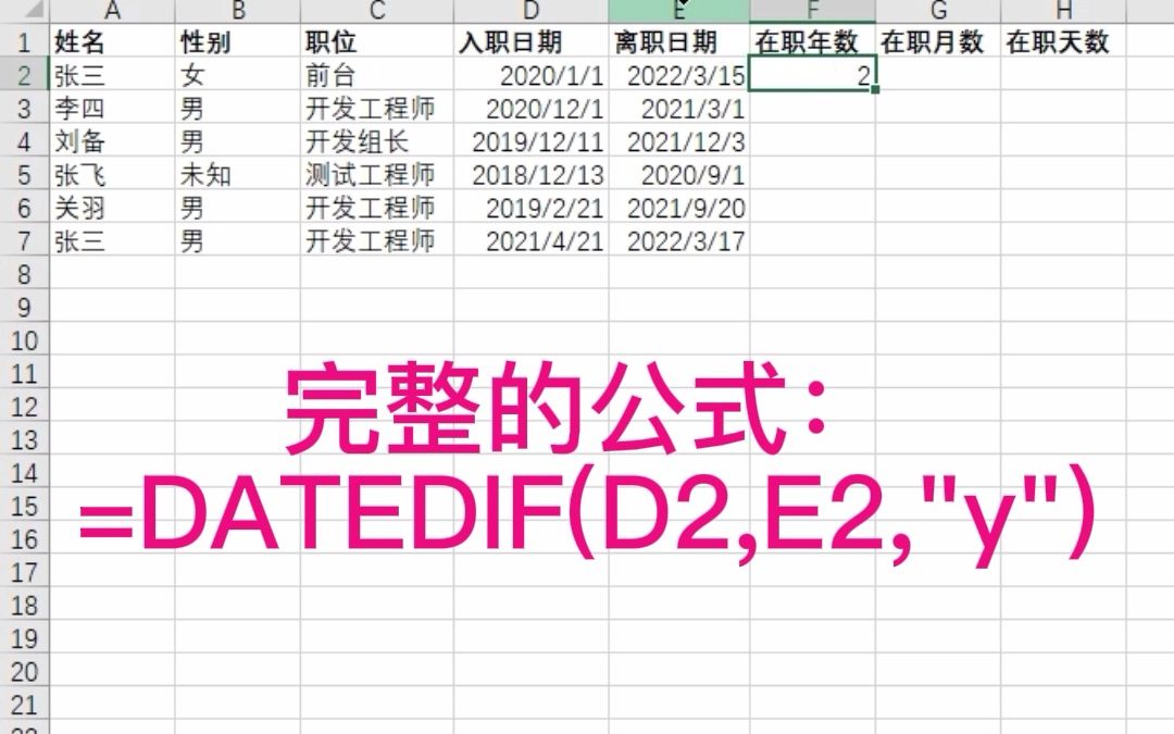计算在职时长:datedif