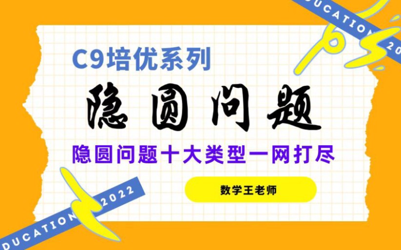 【C9培优】隐圆问题十大类型一网打尽。隐圆问题是高中数学中难度...