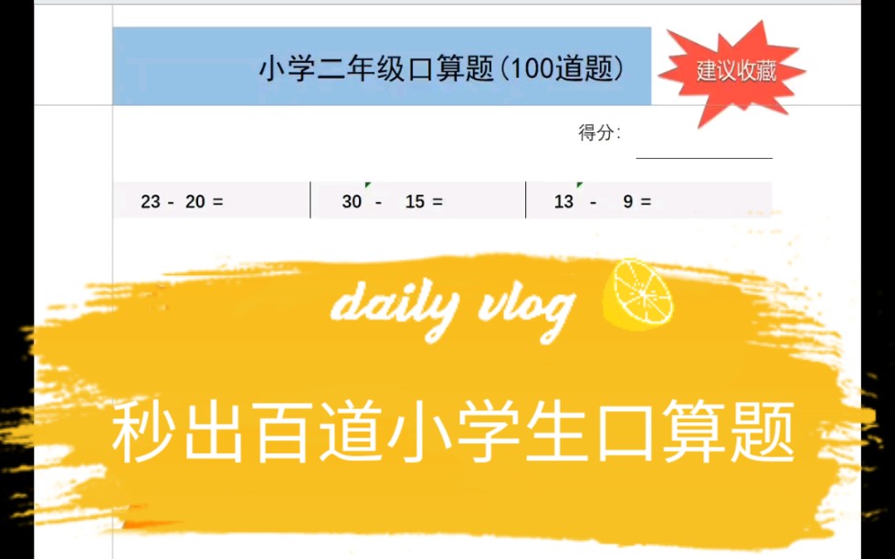 1秒! 自动生成 100 道小学生口算题