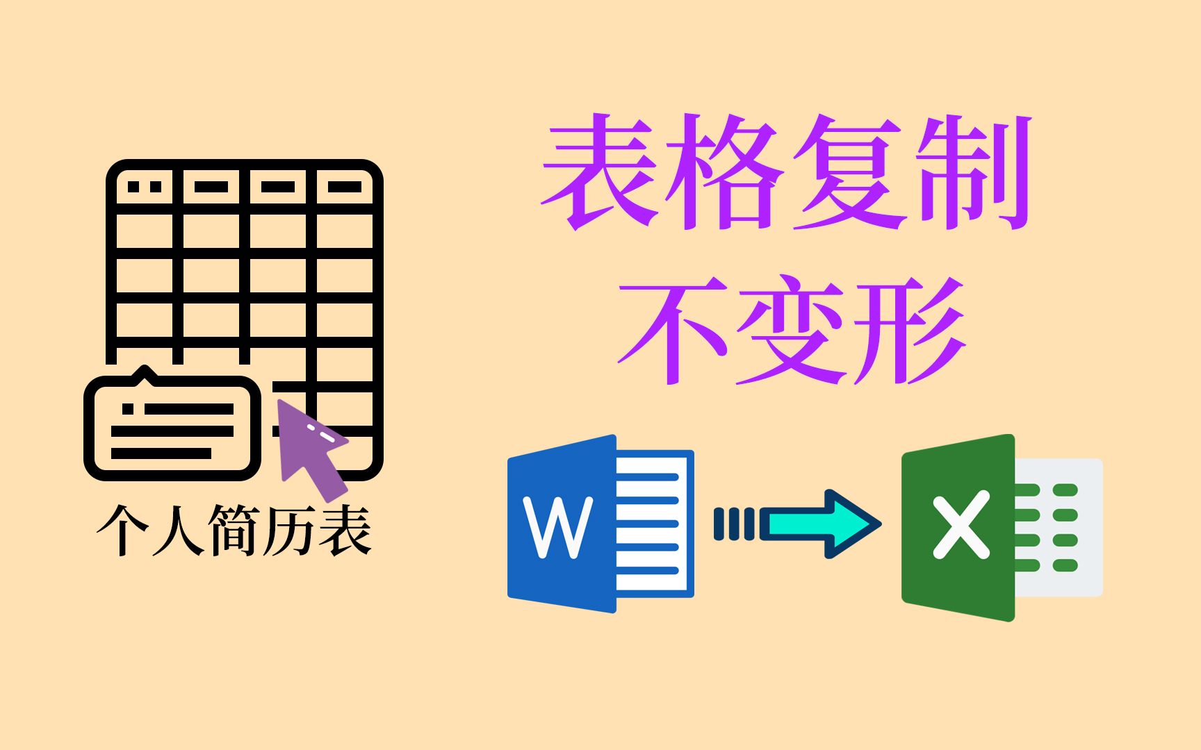Word表格复制到Excel,表格变形怎么办?试试这样做
