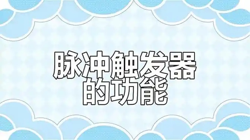 下降沿触发器的工作原理