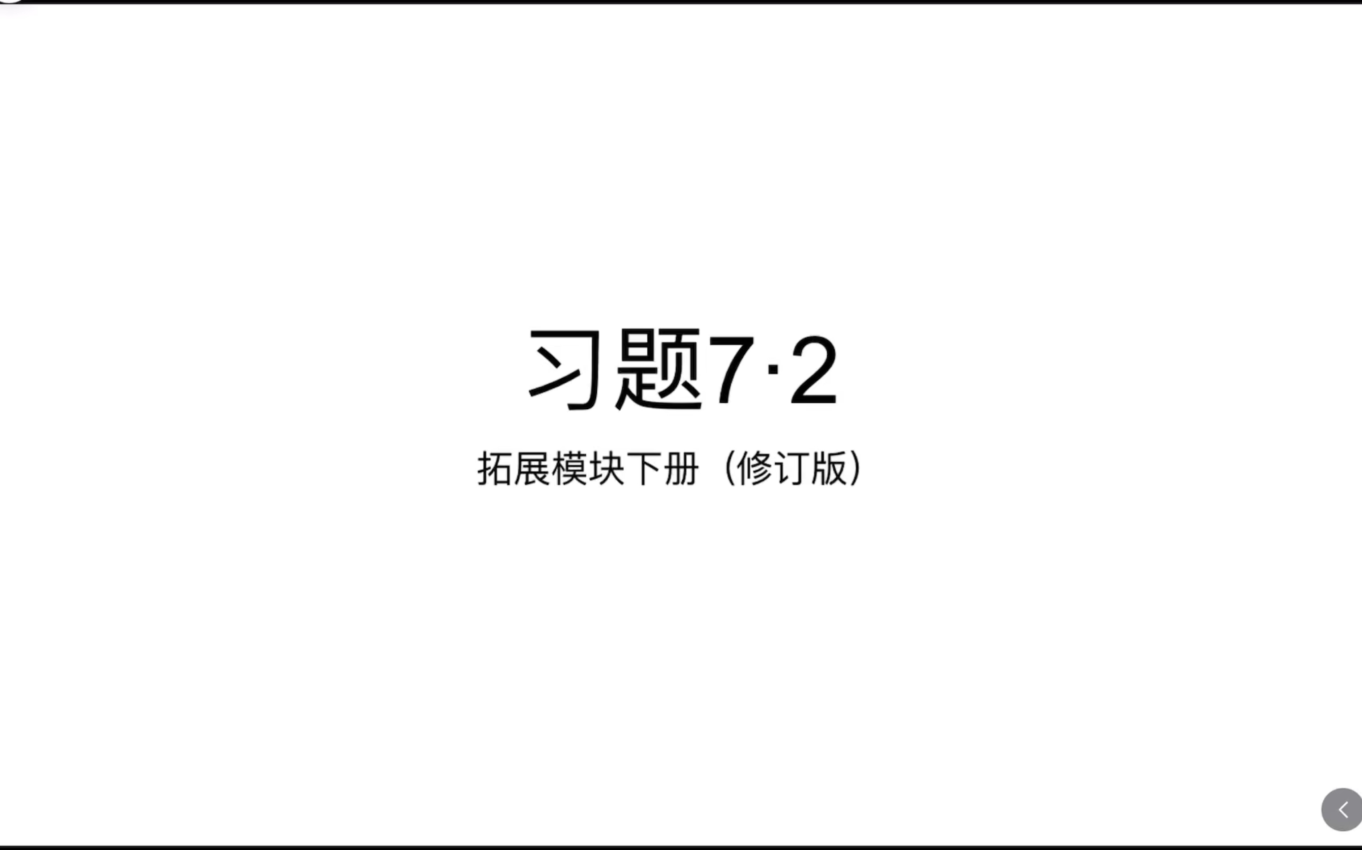 中职数学—习题7·2等差数列(拓展模块下册)