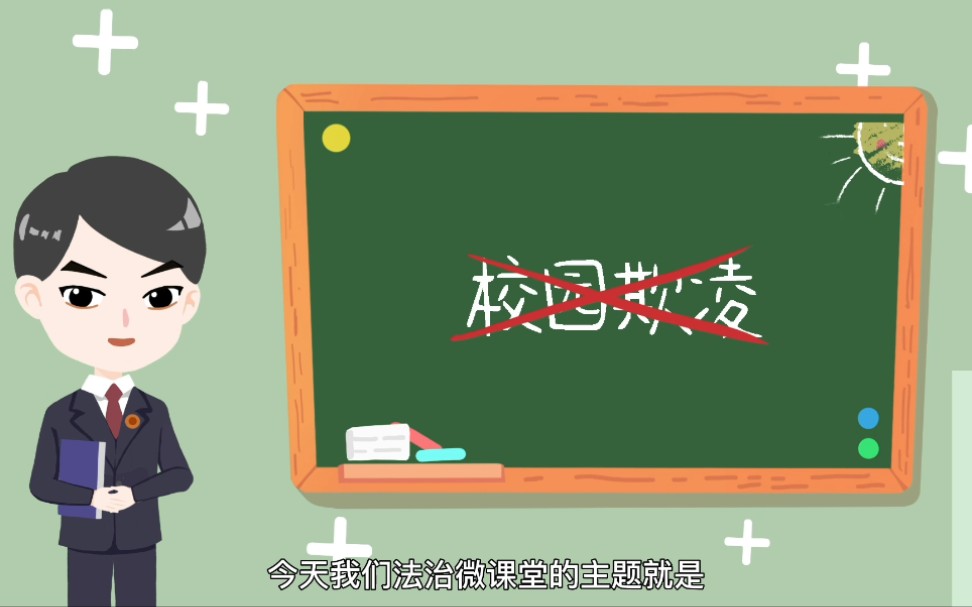 法治微课堂 | 拒绝校园欺凌
