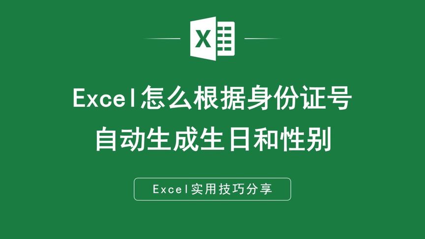 Excel怎么根据身份证号自动生成生日和性别