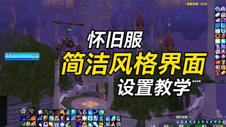 魔兽怀旧服清爽简洁的界面设置教学!简单易懂,也能直接免费抄走