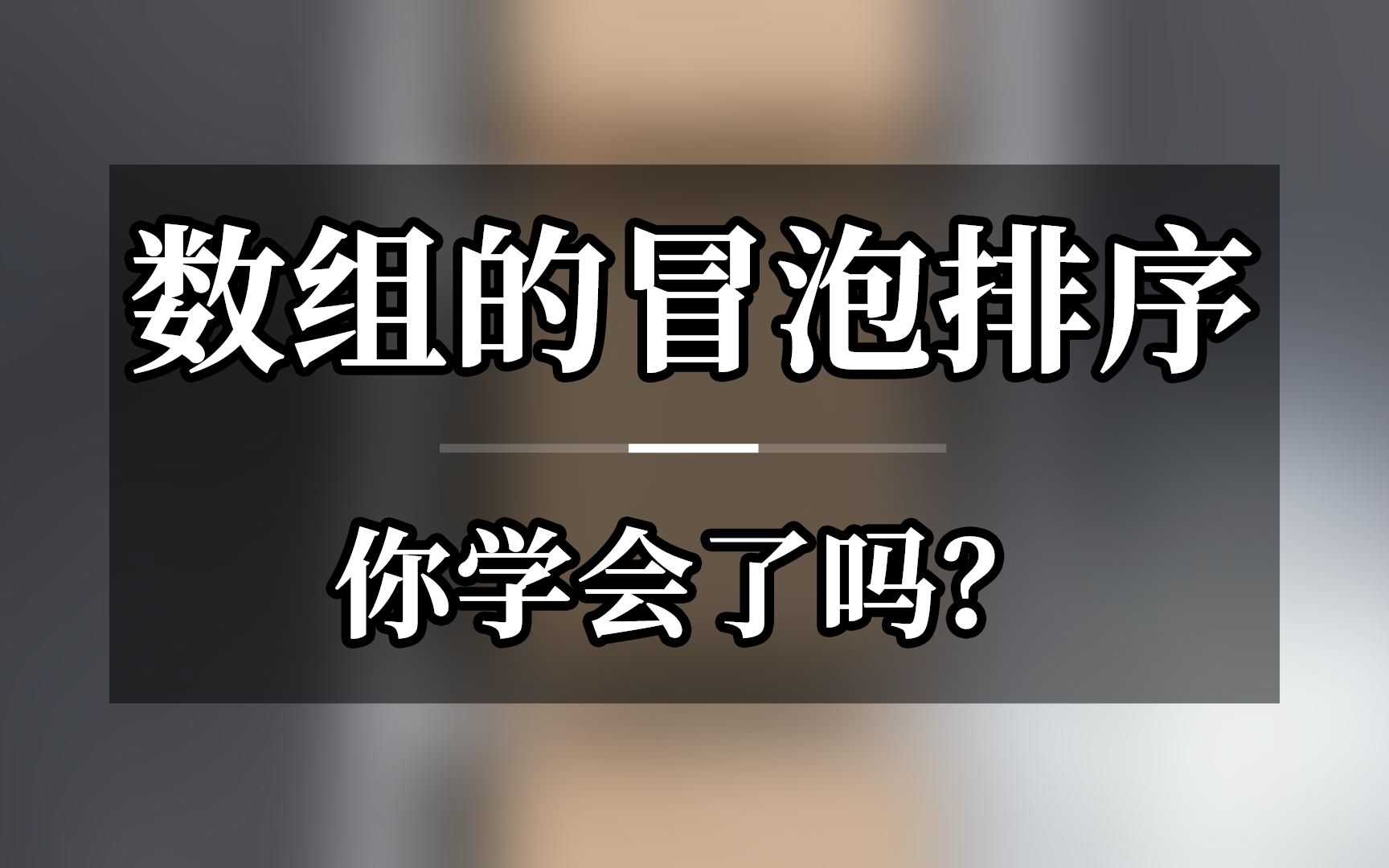 数组的冒泡排序,你学会了吗?