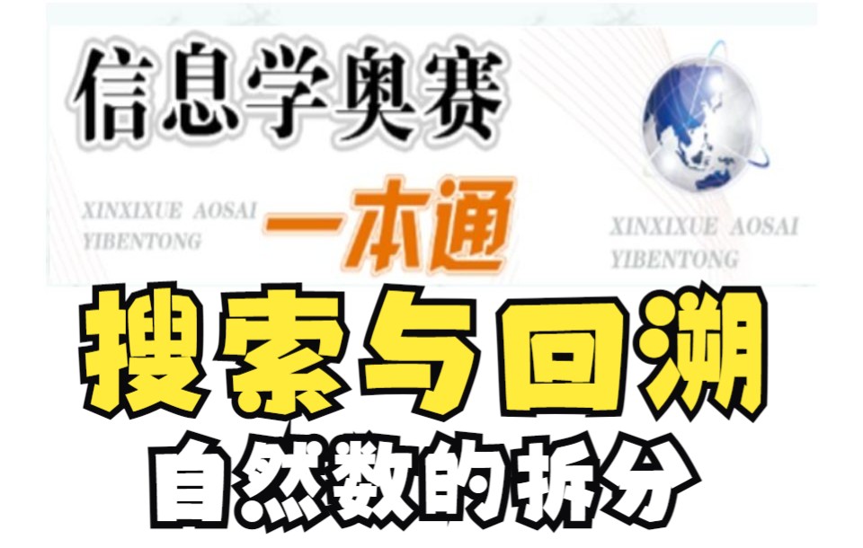 《信息学奥赛一本通》搜索与回溯算法:1318自然数的拆分