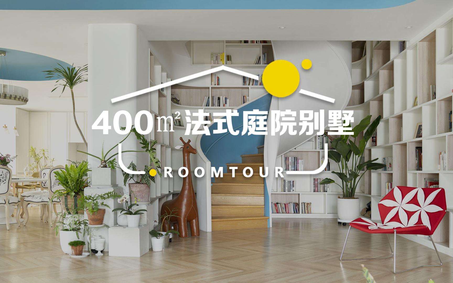 向往的新家03期:梦幻旋转楼梯,8米高书架,像图书馆一样的家!这个法式...