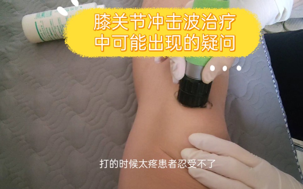 膝关节冲击波治疗过程中可能出现的疑问