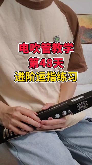 电吹管教学, 第48课,进阶运指讲解,进阶运指练习1,笛子指法篇教材讲解 ...