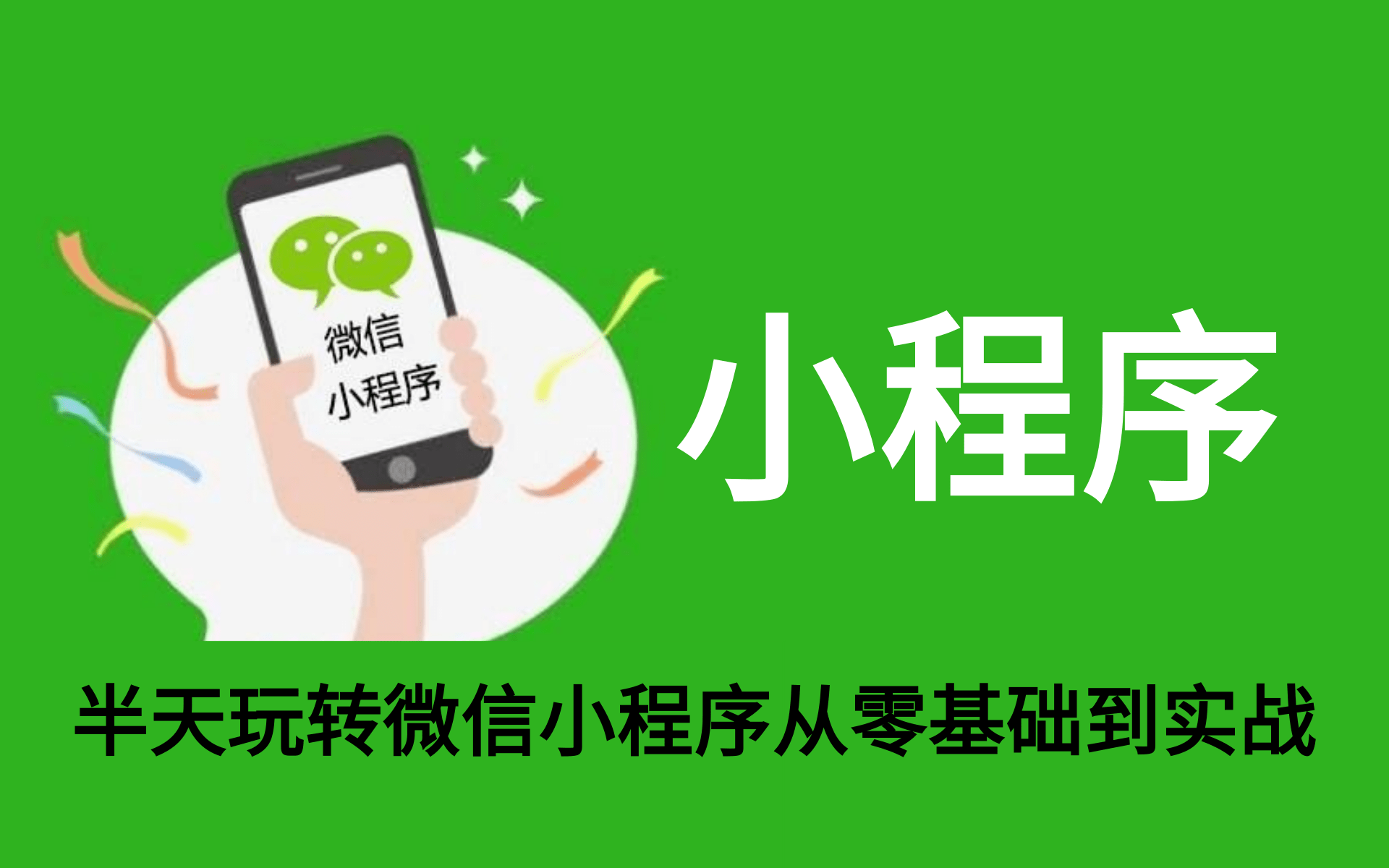 半天玩转-微信小程序开发零基础入门+项目案例【附带源码+文档】