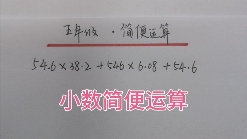 五年级,小数的简便运算,乘法分配律加上小数难度再升级