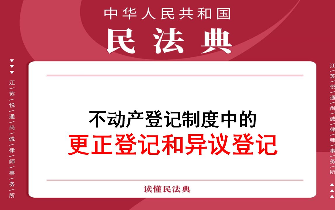 【每日一典·第233期】不动产登记制度中的更正登记和异议登记